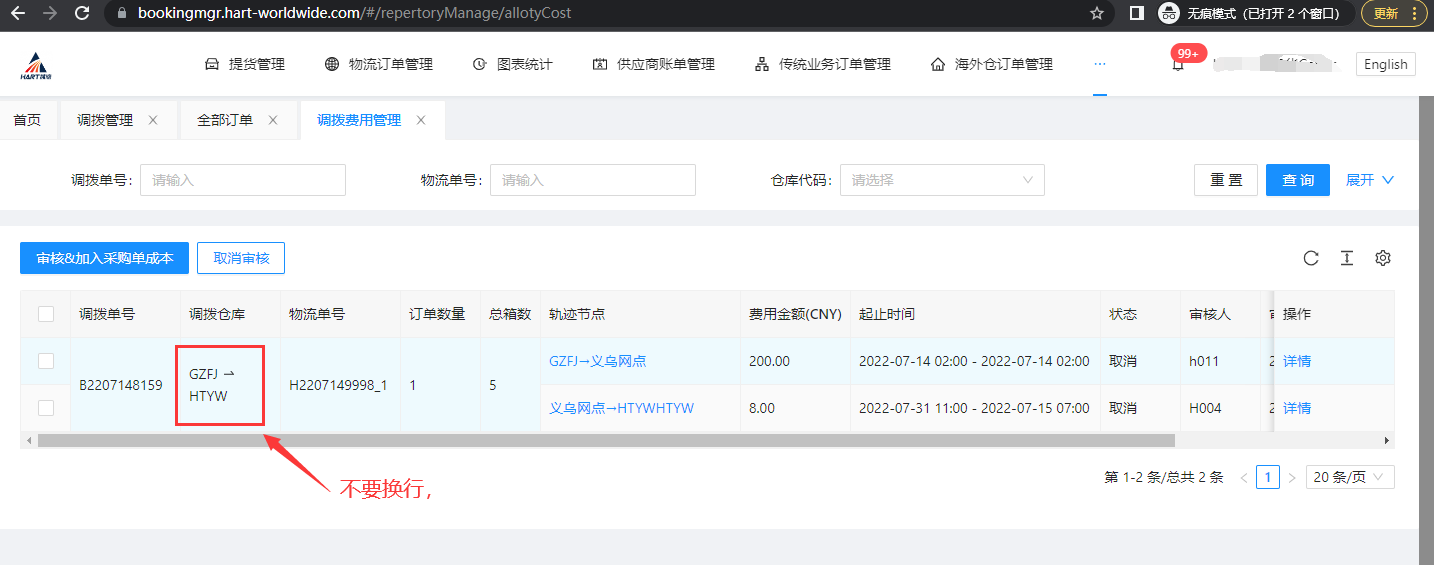 Bug 1767 【调拨管理】调拨仓库不要换行,节点跟踪仓库代码要显示出来, 物流管理系统 禅道